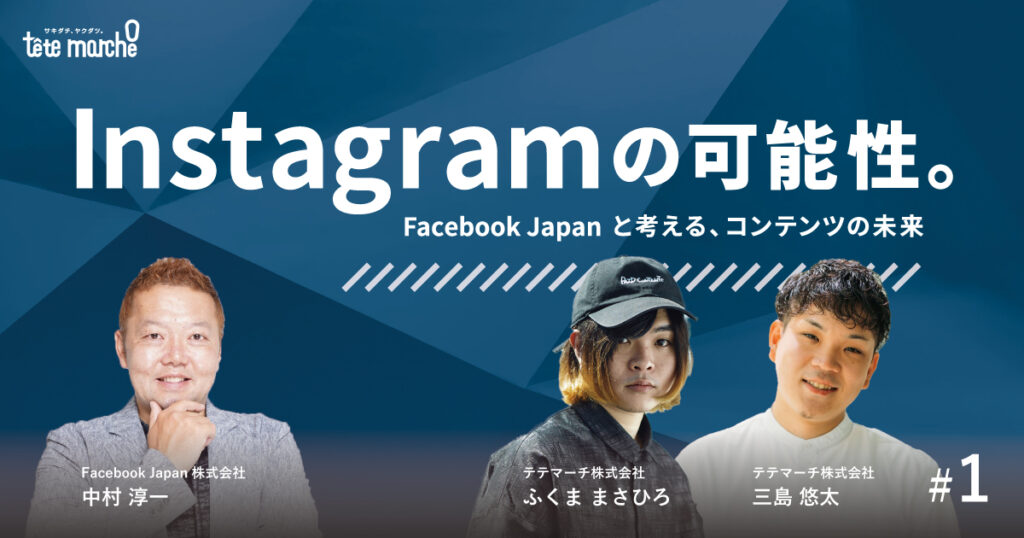 Facebook Japan・中村淳一氏との対談を公開 | テテマーチ株式会社