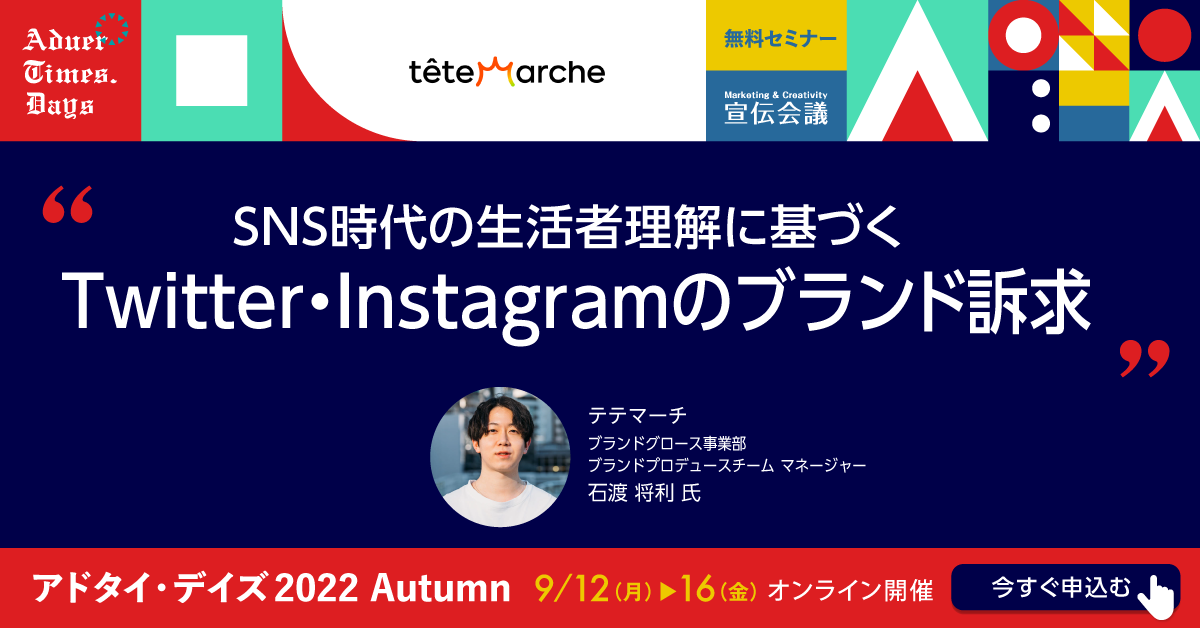 SNS時代の生活者理解に基づくTwitter・Instagramのブランド訴求 | テテマーチ株式会社