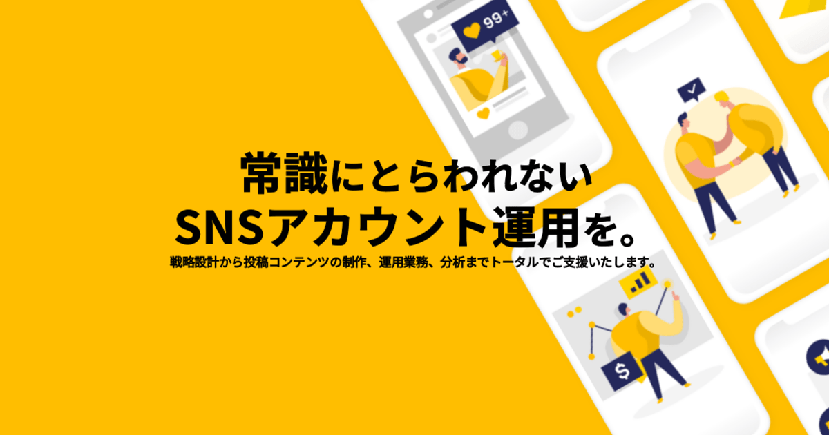 常識にとらわれないSNSアカウント運用を。～戦略設計・コンテンツ制作、運用・分析まで～ | テテマーチ株式会社