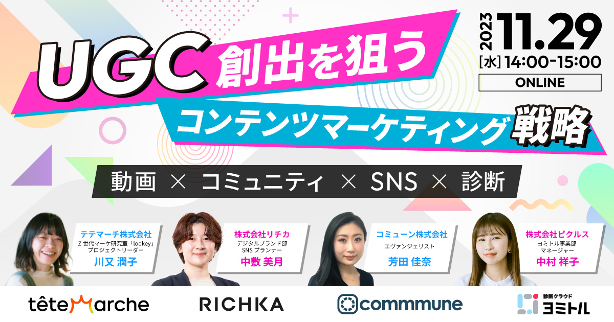動画×コミュニティ×SNS×診断 〜UGC創出を狙うコンテンツマーケティング戦略〜 | テテマーチ株式会社