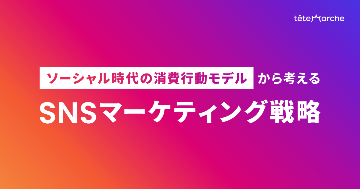 SNSマーケティングとは｜消費行動モデルPERCARS・事例・手法を解説 | テテマーチ株式会社