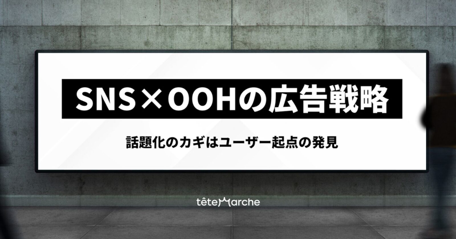 OOHとは｜SNS時代の屋外広告戦略・事例・特徴を紹介 | テテマーチ株式会社